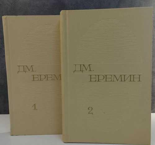 Дмитрий Еремин. Избранные произведения в 2 томах