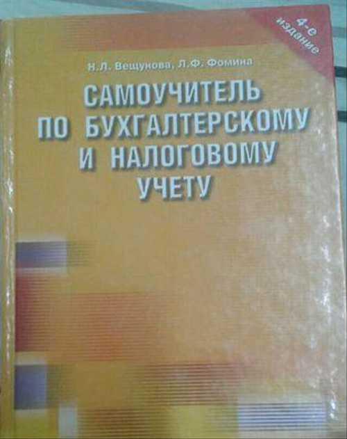 Самоучитель по бухгалтерскому и налоговому учёту