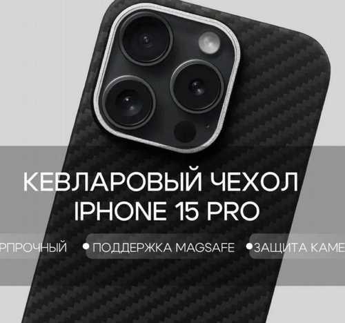 Чехол iphone15 pro ультратонкий кевларовый карбон