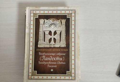 Пандекты.Преподобный Антиох Монах