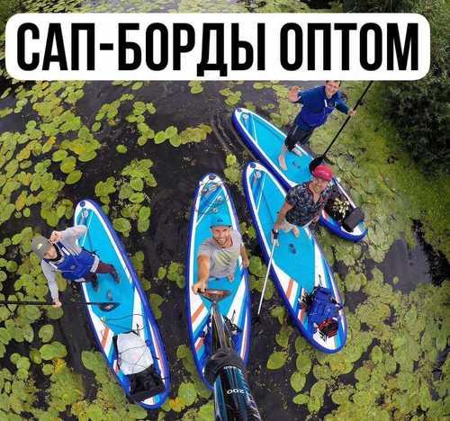Сап-борды оптом