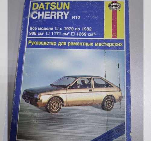 Datsun cherry книга по ремонту