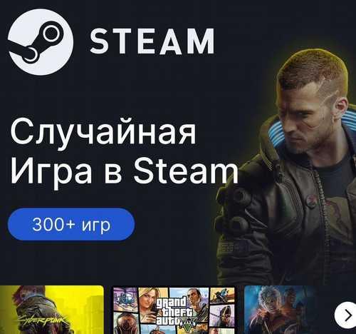 Случайная уникальная игра в Steam   ключ в подарок