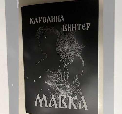 Книги фэнтези Мавка