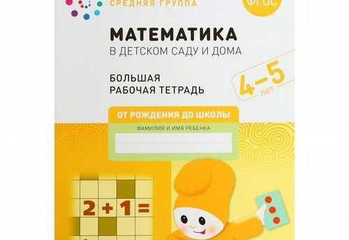 Рабочая тетрадь «Математика в детском саду»