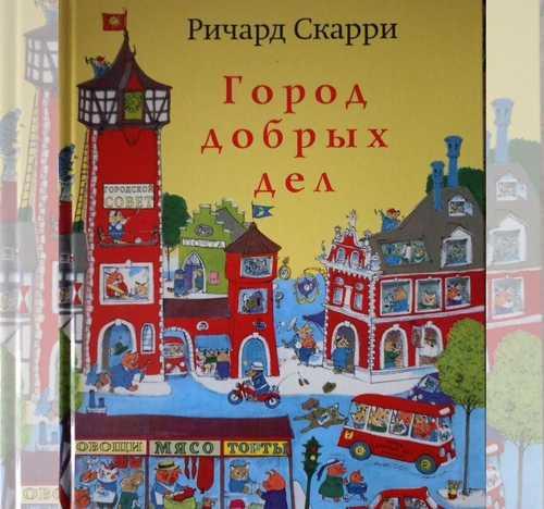 Детские книги Ричарда Скарри