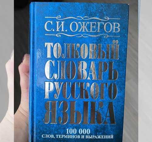 Толковый словарь ожегова