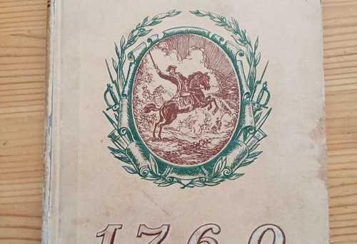 1760 год" К. Осипов. 1946 год