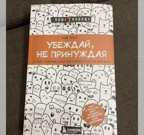 Книга "Убеждай, не принуждая"