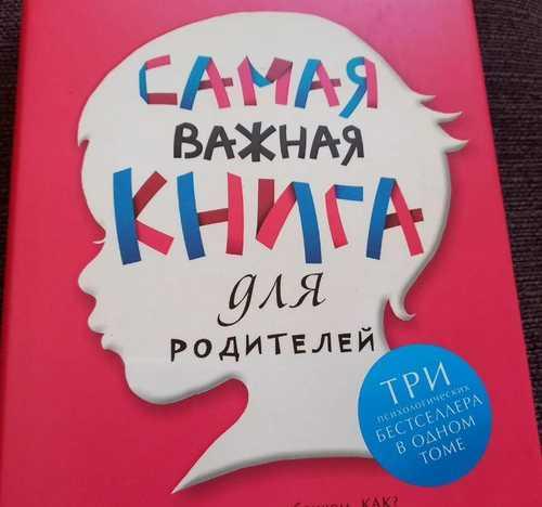 Самая важная книга для родителей Гиппенрейтер