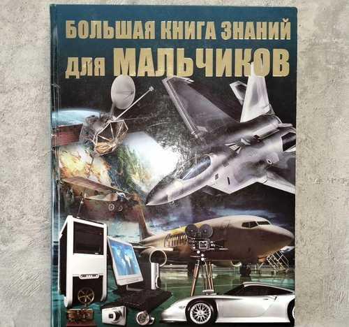 Большая книга знаний для мальчиков, энциклопедия