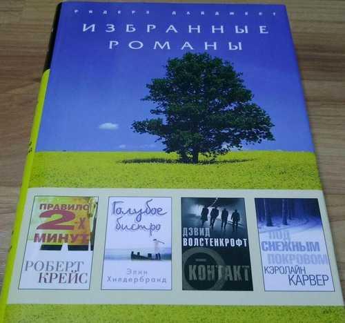 Книга "Избранные романы"