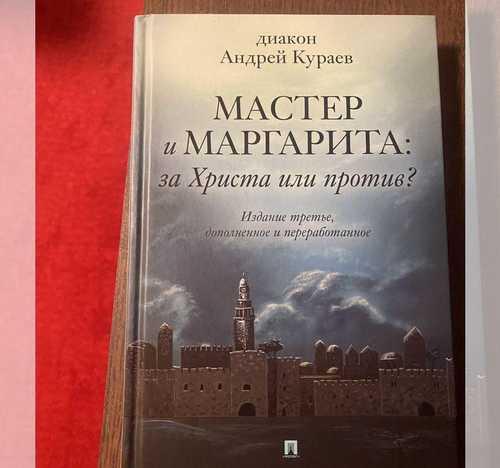 Диакон Андрей Кураев Мастер Маргарита За Христа