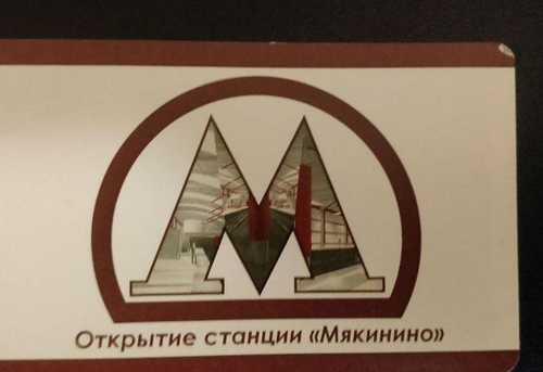 Билет метрополитена Москвы коллекционный