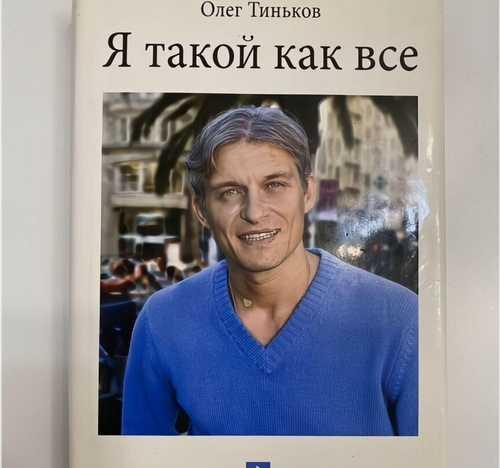 Книга Олег Тиньков "Я такой как и все"