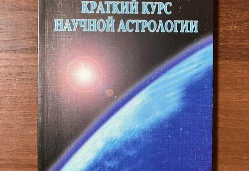 Краткий курс научной астрологии