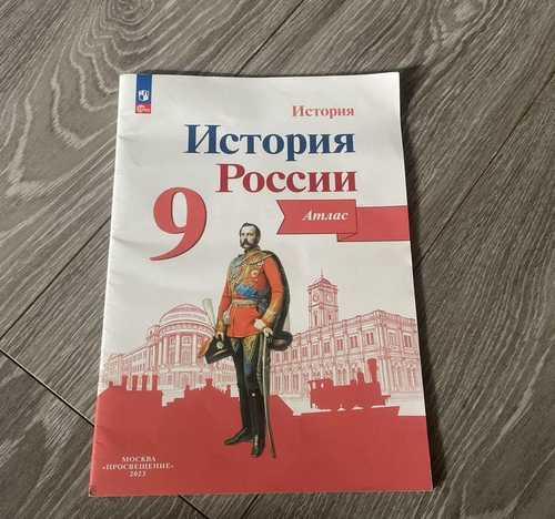 Атлас по истории 9 класс