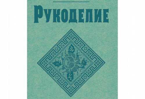 Рукоделие. 1955 год. Жилкина А.Д., Жилкин В.Ф