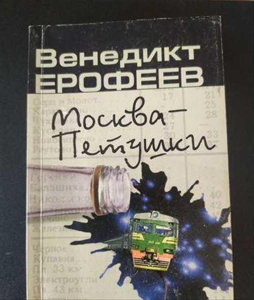 Книга Венедикт Ерофеев «Москва-Петушки»