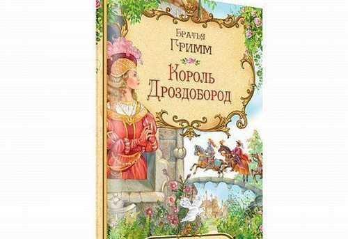 Книжка Король Дроздобород