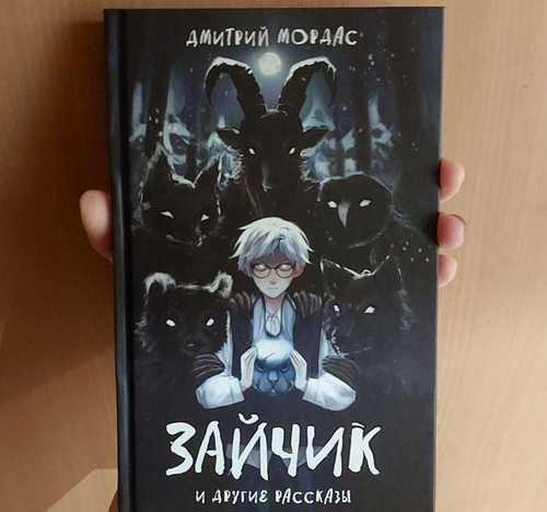 Книга "Зайчик и другие рассказы" Дмитрий Мордас