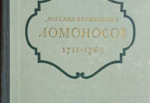 Михаил Ломоносов (1711-1765).А. Морозов.1952г