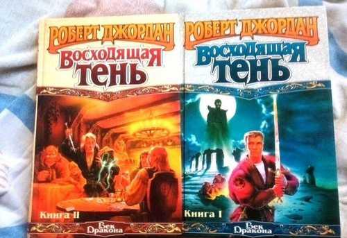 Книги "Восходящая тень" Р.Джордан