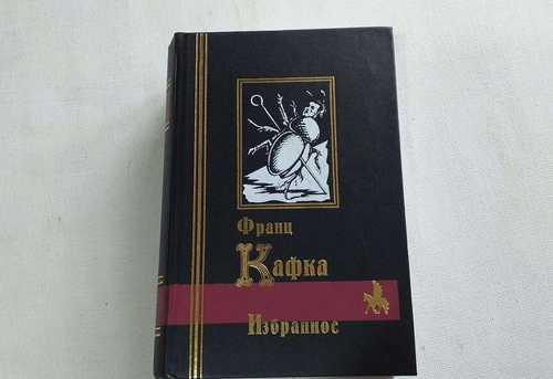Франц Кафка. Избранное