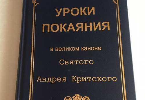 Книга Уроки покаяния в каноне Андрея Критского