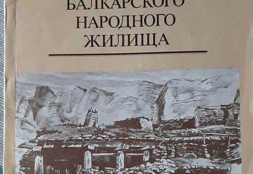 Архитектура балкарского народного жилища.Бернштейн