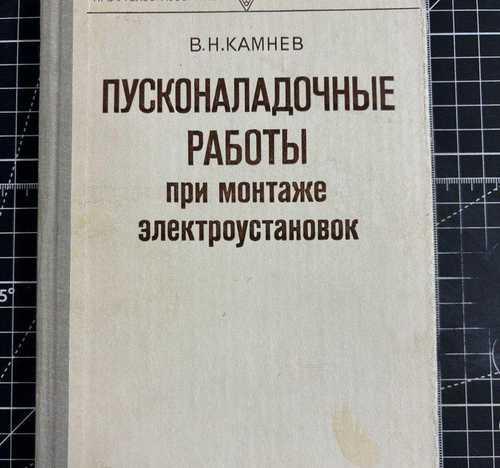 Пусконаладочные работы при монтаже электроустановок