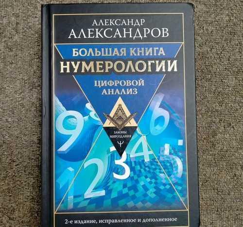 А. Александров "Большая книга нумерологии."