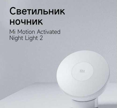 Светильник ночник с датчиком движения Xiaomi Mi