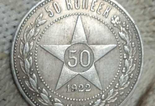 50 копеек 1922 г. пл. Серебро