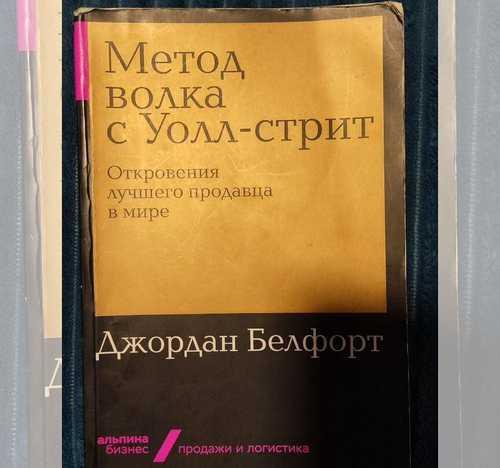 Книга Метод волка с Уолл-стрит Белфорт