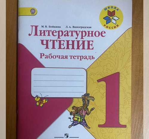 Рабочая тетрадь по литературному чтению 1 класс