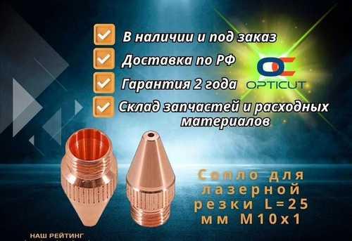 Сопло для лазерной резки L25 мм M10x5