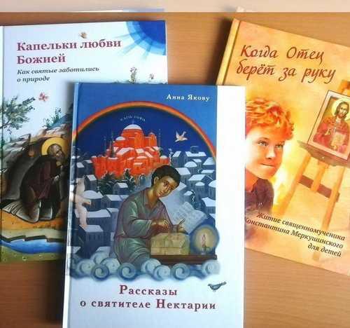 Православные книги для детей Никея