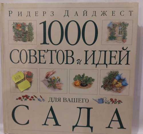 1000 советов и идей для вашего сада