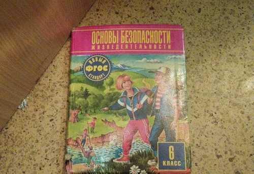 Учебник по обж 6