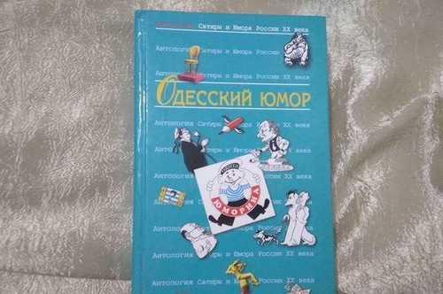 Одесский юмор
