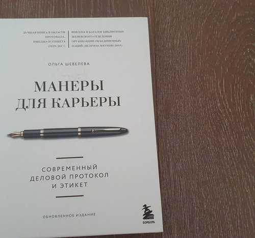 Манеры для карьеры. Книга.Отличный деловой подарок