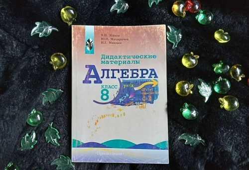 Дидактические материалы алгебра 8 класс Жохов