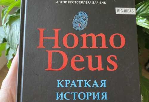 Книга Homo deus Краткая история будущего Ю. Харари