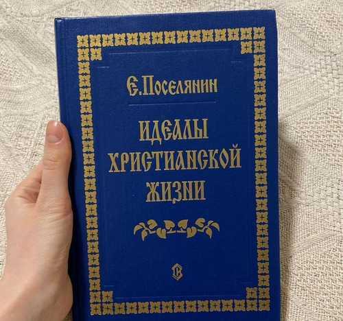 Книга "Идеалы христианской жизни"