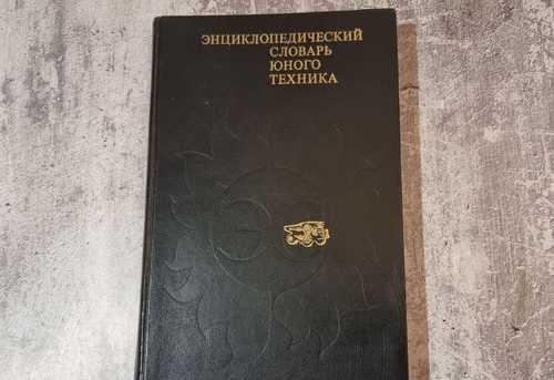 Энциклопедический словарь юного техника СССР 1980