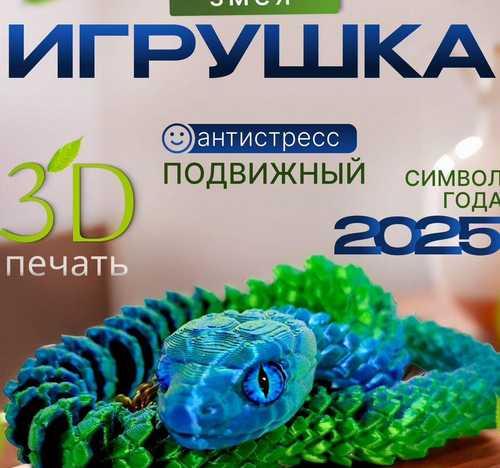 Подвижная 3D змея, Игрушка антистресс