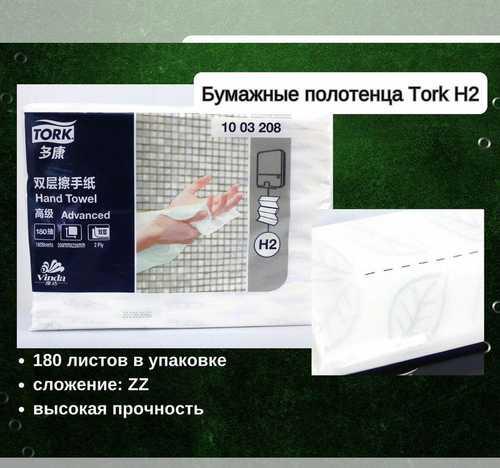 Бумажные листовые полотенца Tork H2