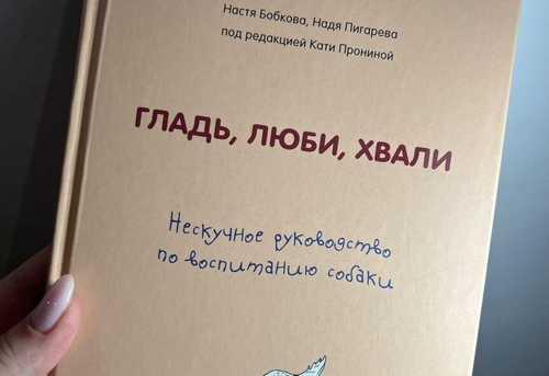 Книга " гладь, люби, хвали"