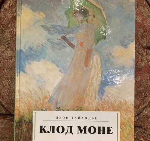 Книга Клод Моне Ивон Тайандье